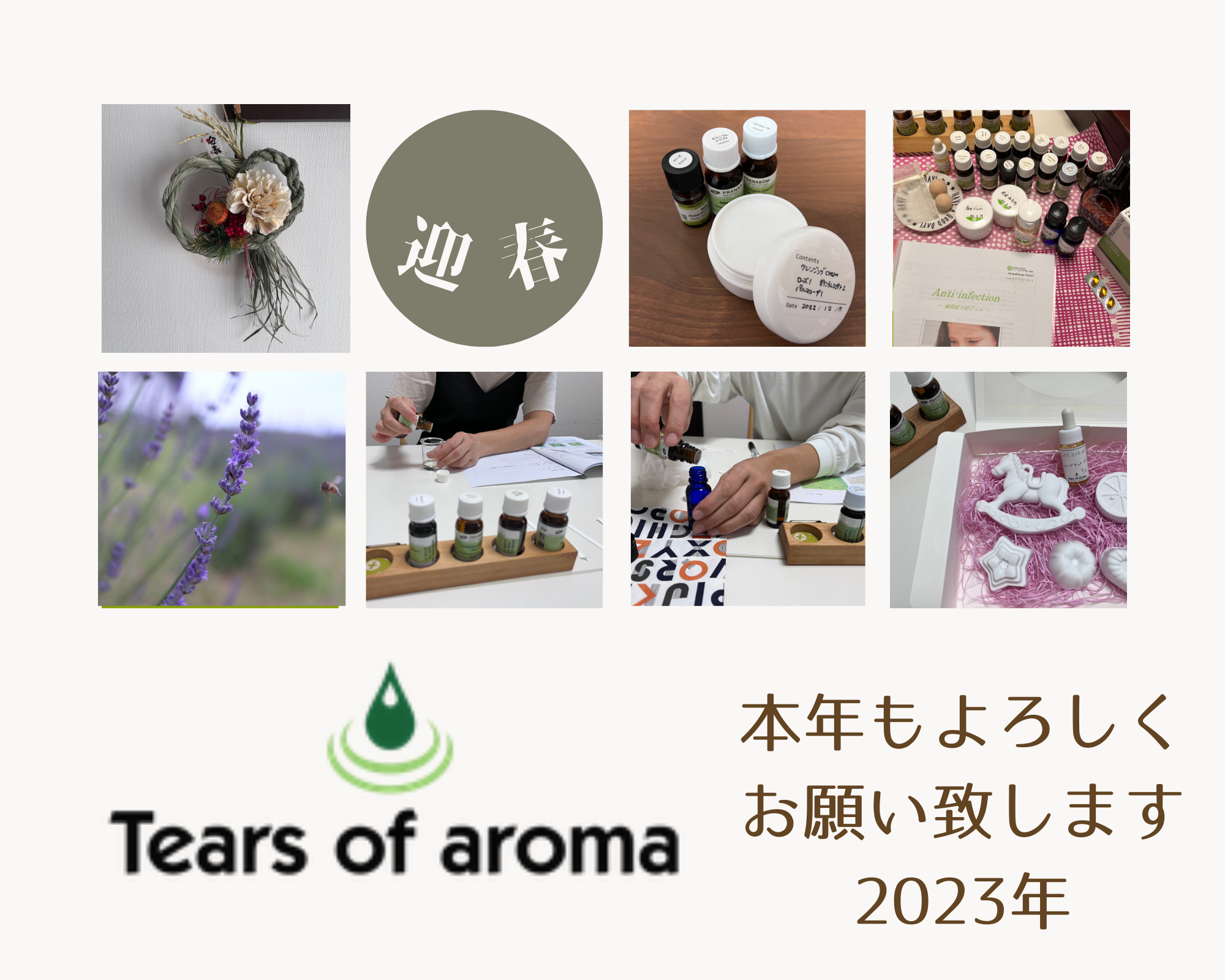 2023謹賀新年 | Tears of aroma